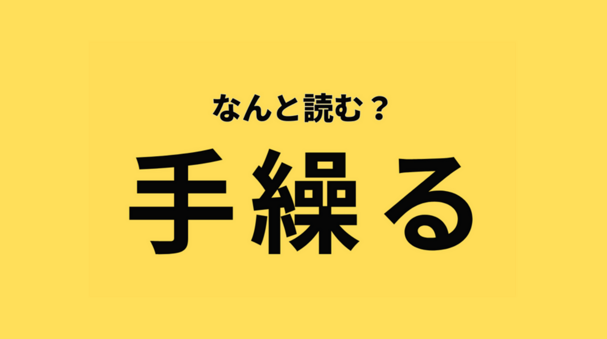 意外と読めない？【漢字クイズ】「手繰る」はなんと読む？→気になる正解は？ | TRILL【トリル】