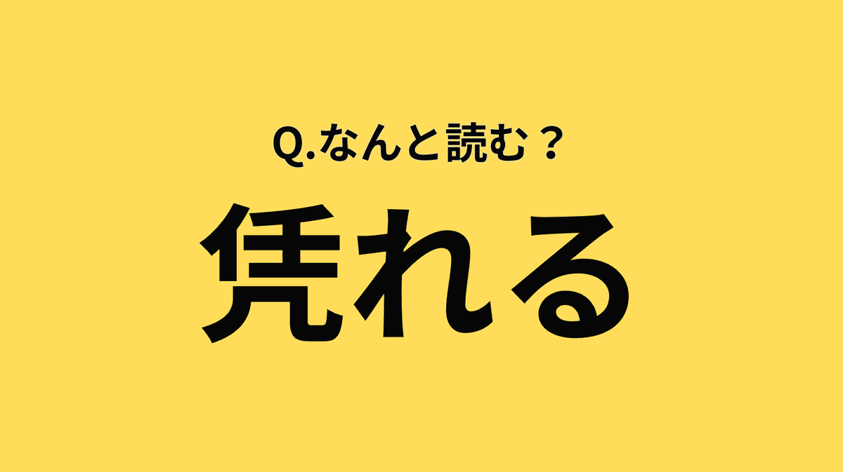意外と読めない？【漢字クイズ】「凭れる」はなんと読む？→気になる正解は？ | TRILL【トリル】