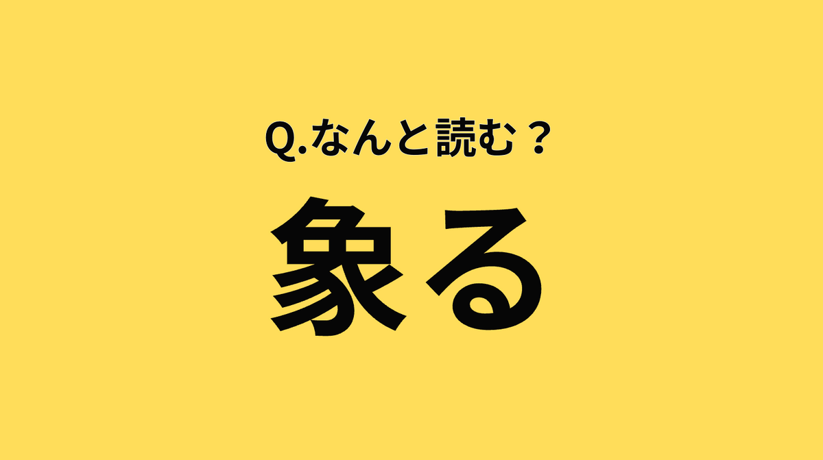 意外と読めない？【漢字クイズ】「象る」はなんと読む？→気になる正解は？ | TRILL【トリル】