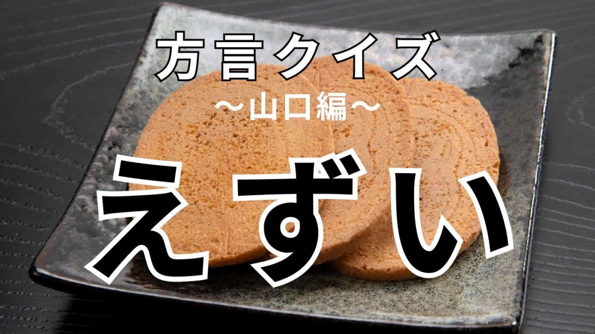 「えずい」の意味は？ヒントを見たらピンとくるかも！？【方言クイズ】 | TRILL【トリル】