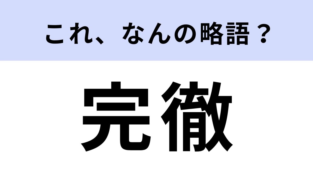 「完徹」はなんの略？「昨日完徹してさ〜」と使う！ | TRILL【トリル】
