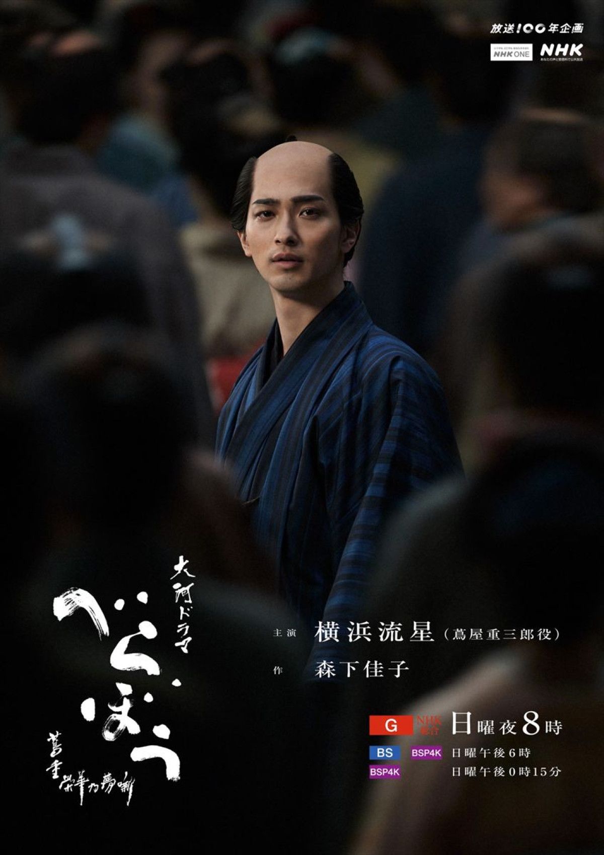 『べらぼう』ラストキービジュアル解禁 時代は変わり、“蔦重”横浜流星は書をもって世にあらがう！ | TRILL【トリル】