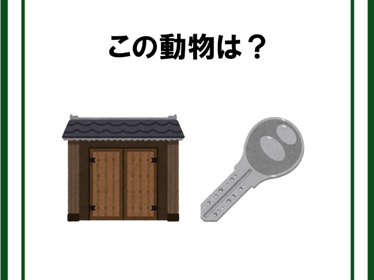 クイズです！「このイラストが示す動物は？」イラストを読んでみましょう【難易度LV2.・甘口】 | TRILL【トリル】