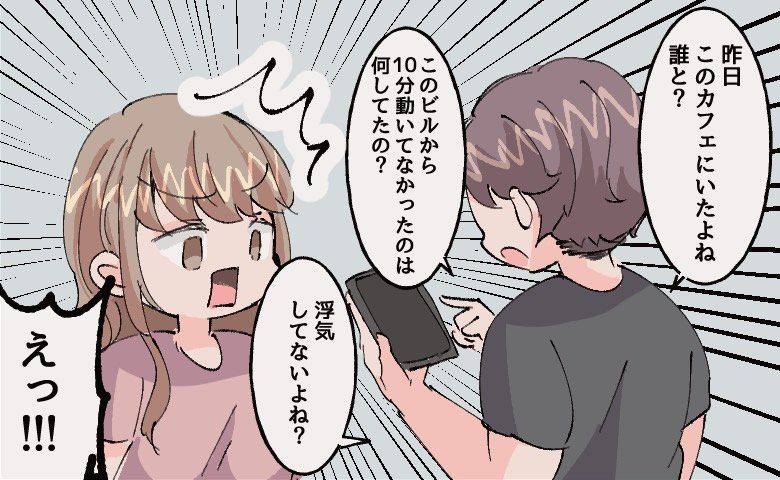 「10分動いてなかったの何で？」GPSアプリで私の行動を細かく監視…彼への愛が恐怖に変わった瞬間 | TRILL【トリル】