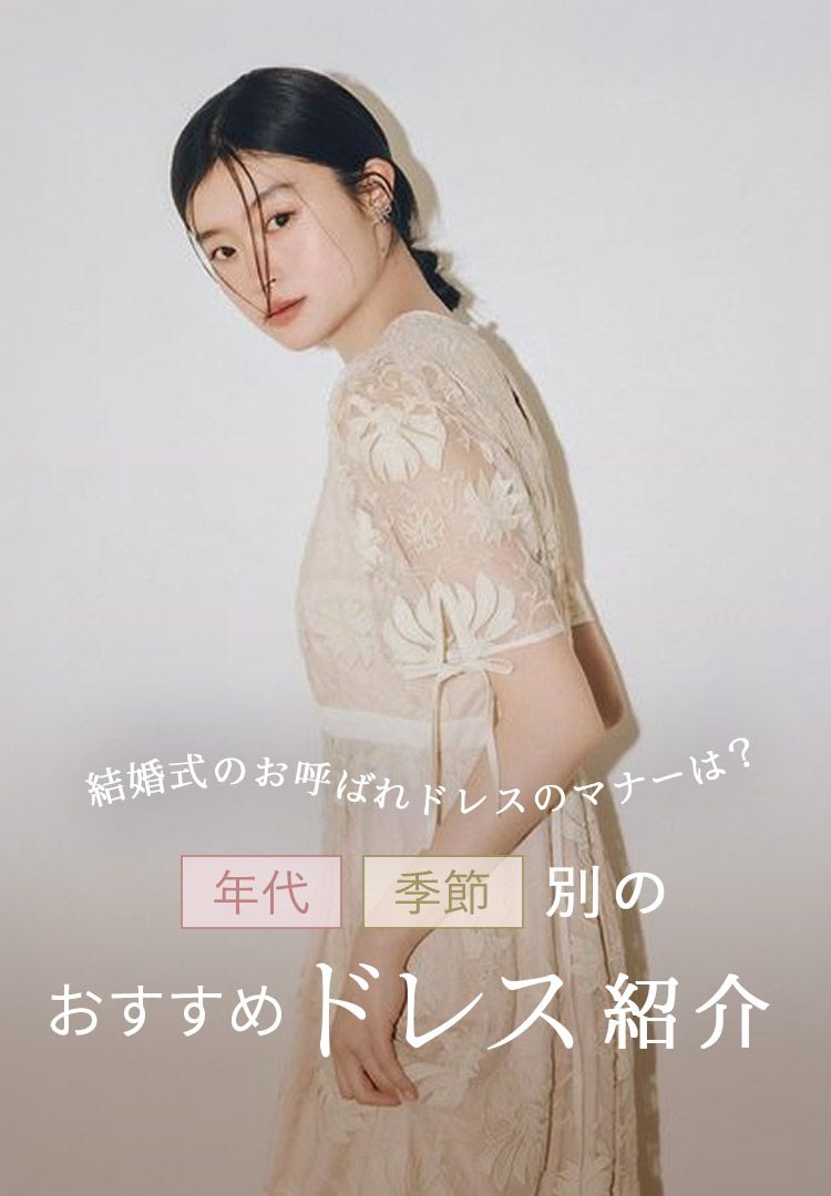 結婚式のお呼ばれドレスのマナーは？年代・季節別のおすすめドレス紹介 | TRILL【トリル】