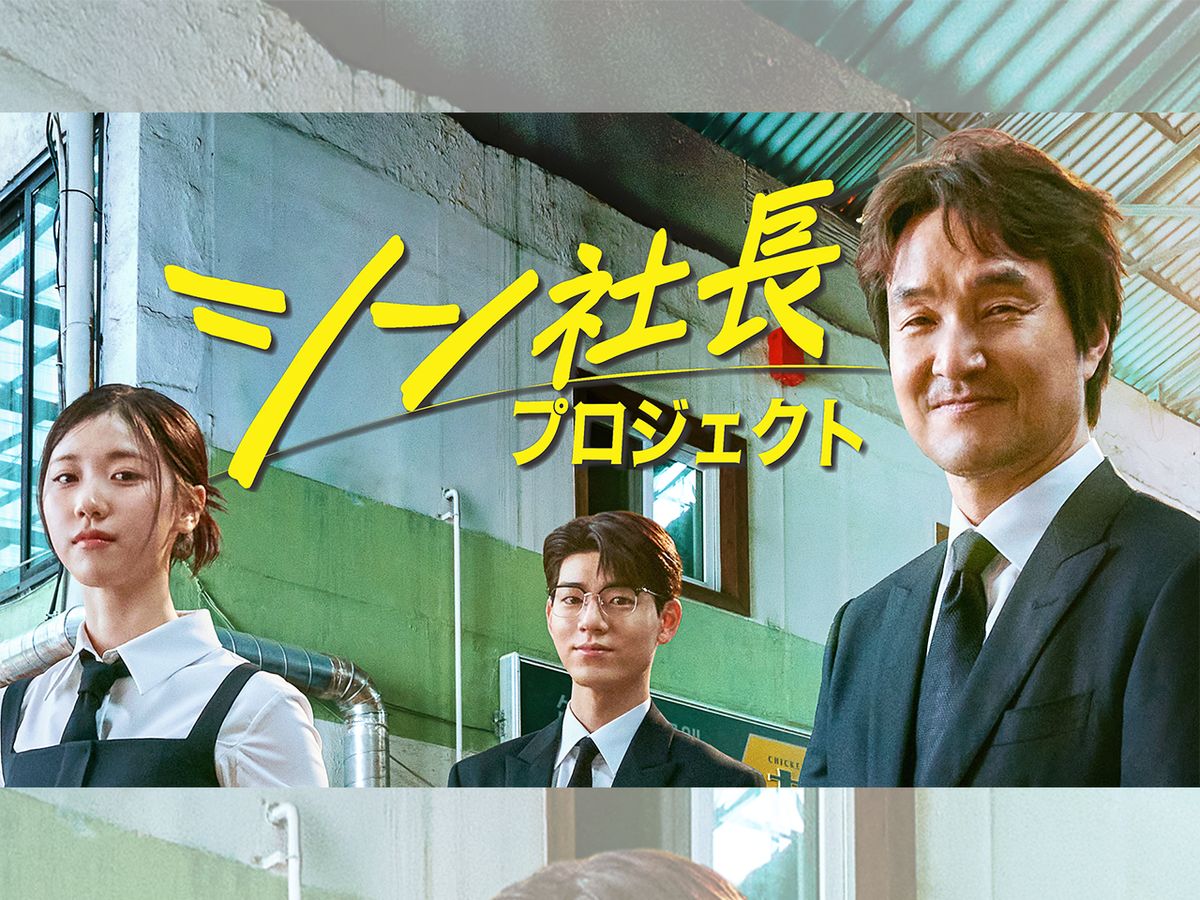 名優ハン・ソッキュ主演の最新作『シン社長プロジェクト』U-NEXTで独占配信決定！ | TRILL【トリル】