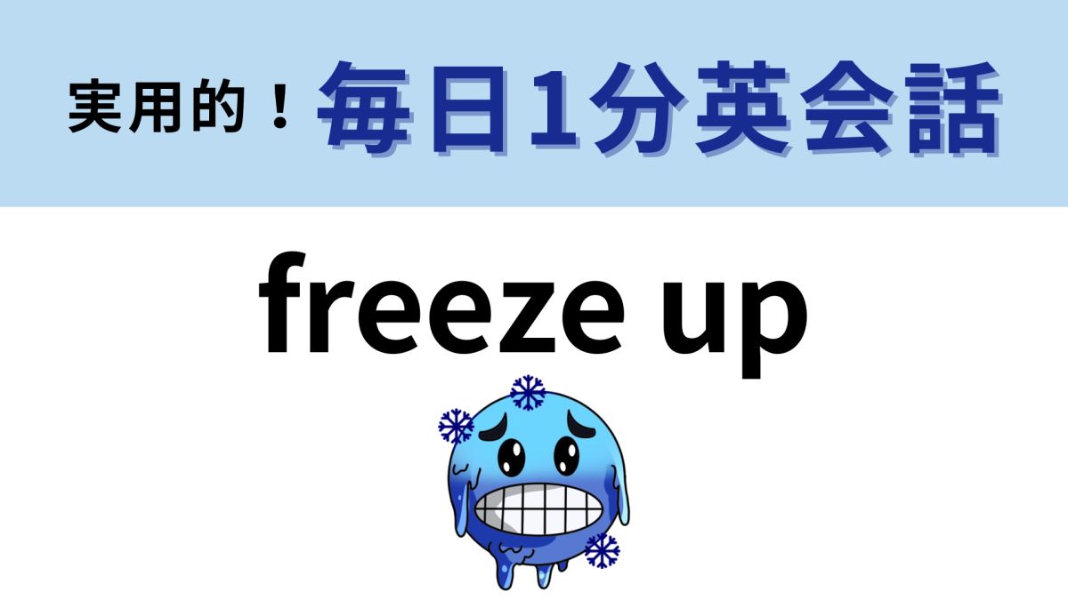 「freeze up」の意味は？単語のイメージを想像してみるとわかるかも！【1分英会話】 | TRILL【トリル】