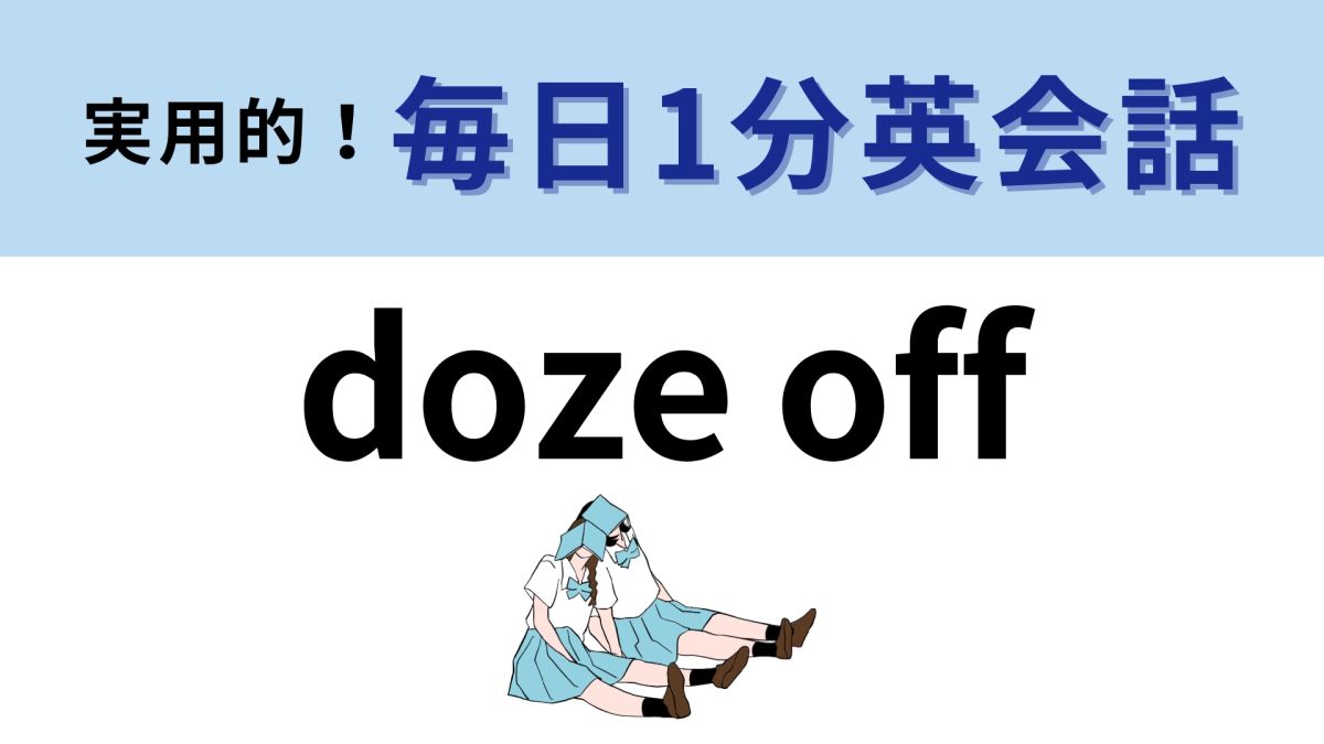 「doze off」の意味は？意外と難しい問題かもしれません…！【1分英会話】 | TRILL【トリル】