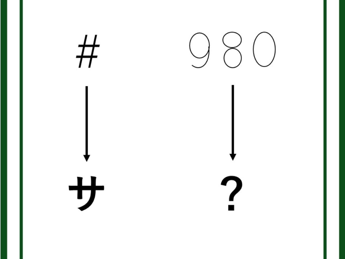 クイズです！「シャープがサに変わります」では980は？【難易度LV3.・中辛】 | TRILL【トリル】
