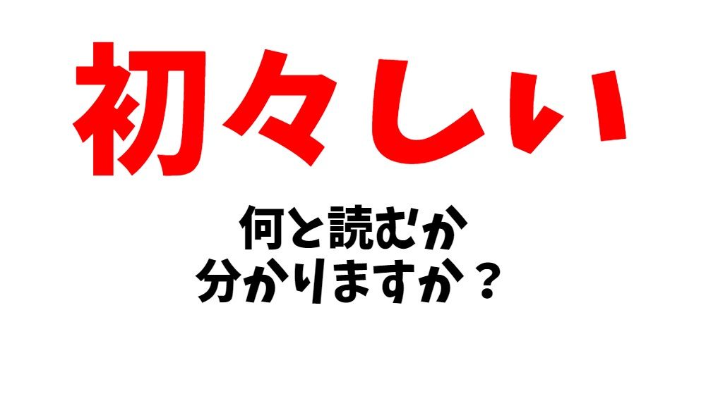 「初々しい」って何て読む？「しょしょしい」は違います！ | TRILL【トリル】