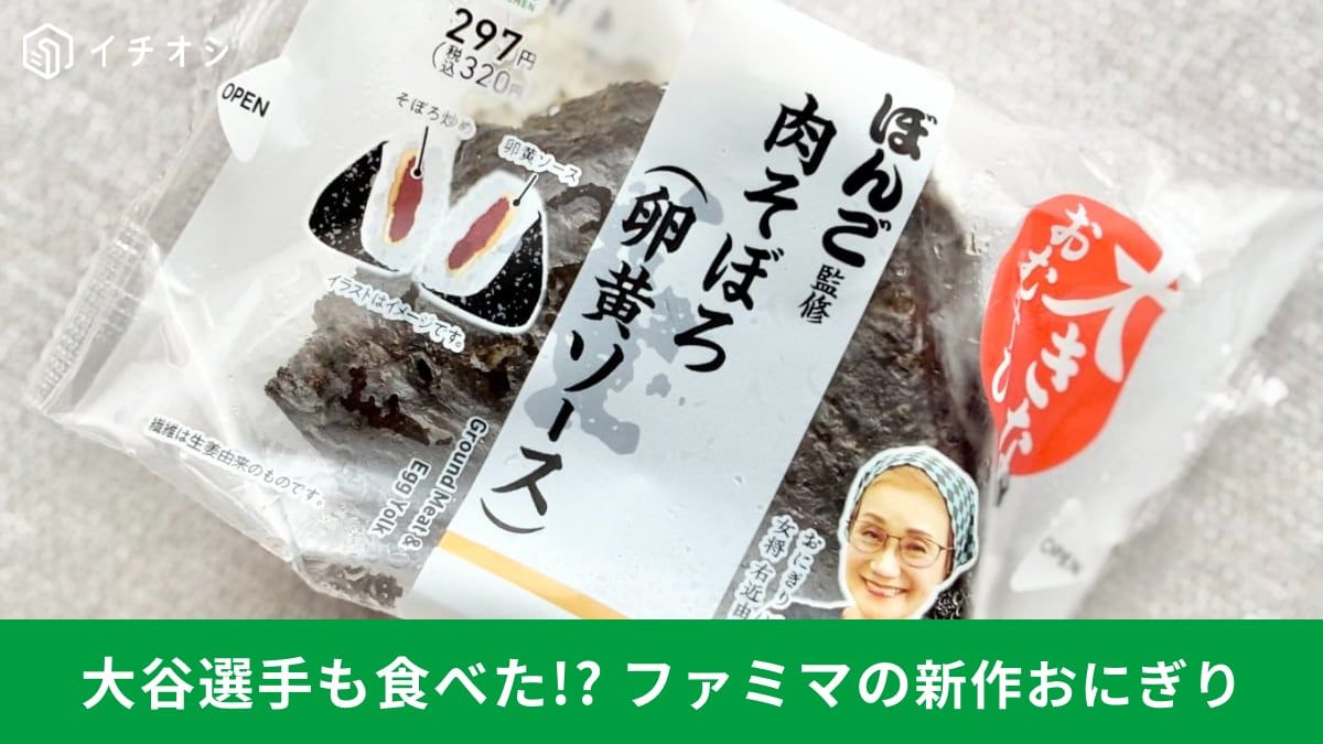 大谷選手出演CMで話題！ファミマ「シンおむすび二刀流」が「やばいうまい」 | TRILL【トリル】