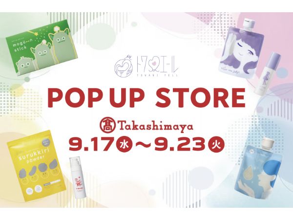 【愛知県名古屋市】子どもケアブランド「トワs2エール」が「名古屋 高島屋」でPOPUP！商品の体験・試飲も | TRILL【トリル】
