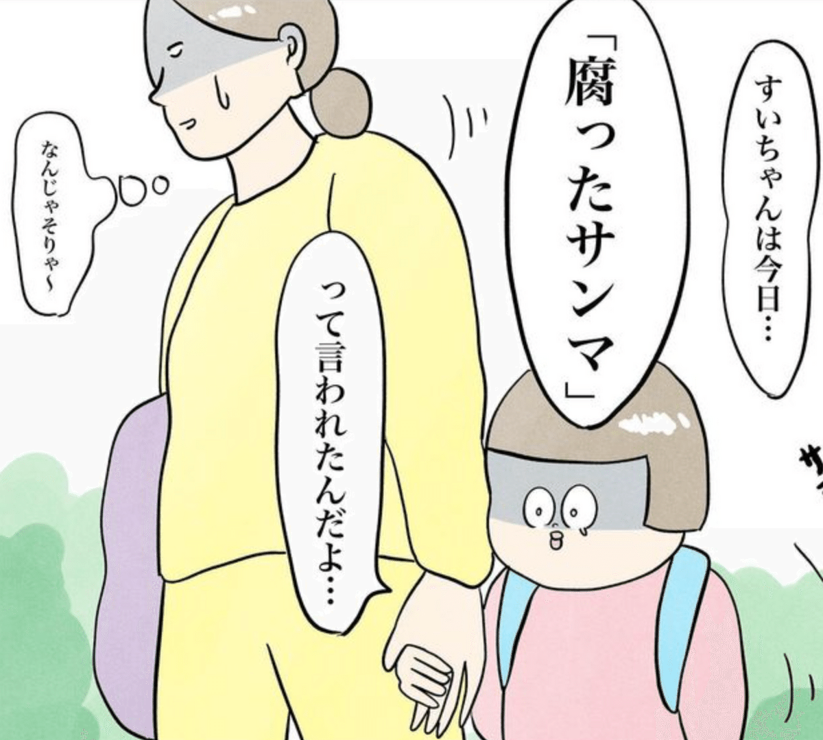 保育園で「腐ったサンマ」と言われた娘→翌朝心配するも…まさかのリアクションに「そんなもん」 | TRILL【トリル】