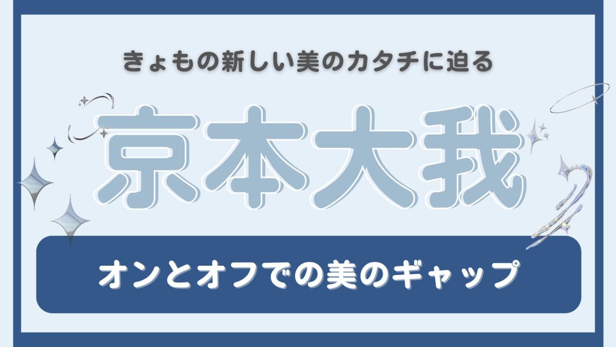 「ちょっと自分盛れてる」と思う瞬間とは...？【京本大我】の美のギャップに迫る♡ | TRILL【トリル】