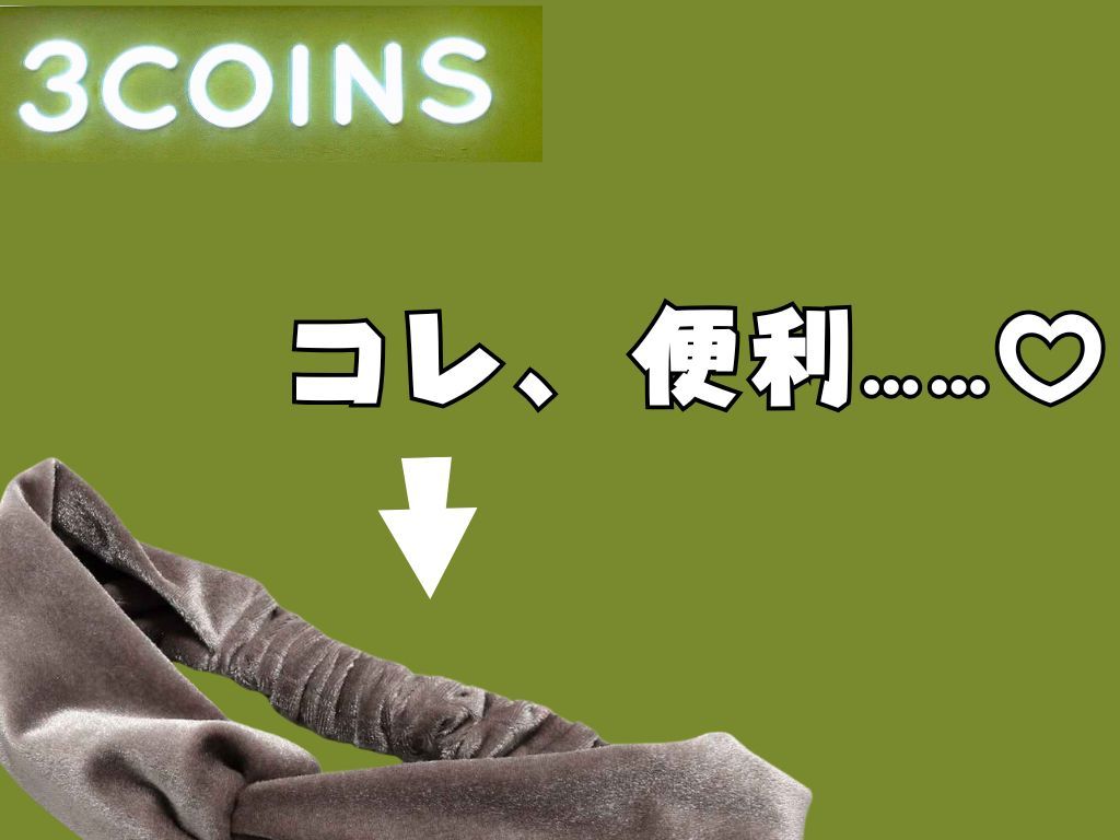 【3COINS】「カチューシャ・ターバン」が楽ちんオシャレ♡ | TRILL【トリル】
