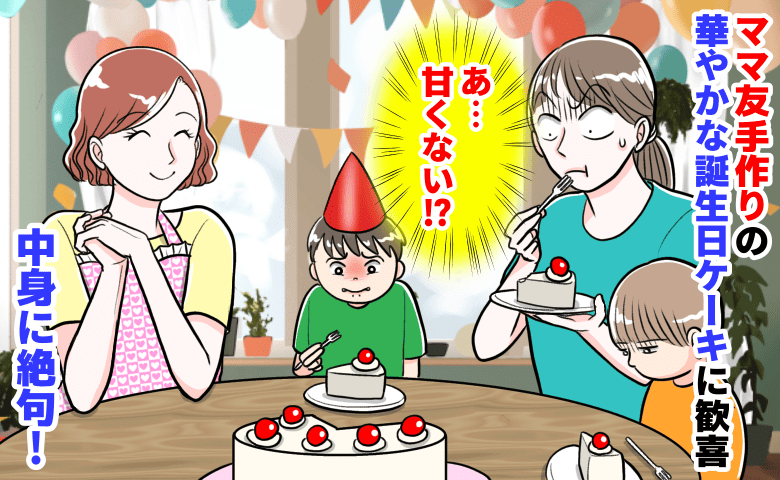 「あ…甘くない！？」ママ友手作りの華やかな誕生日ケーキに歓喜！食べた瞬間、その場が凍りつき…中身に絶句 | TRILL【トリル】