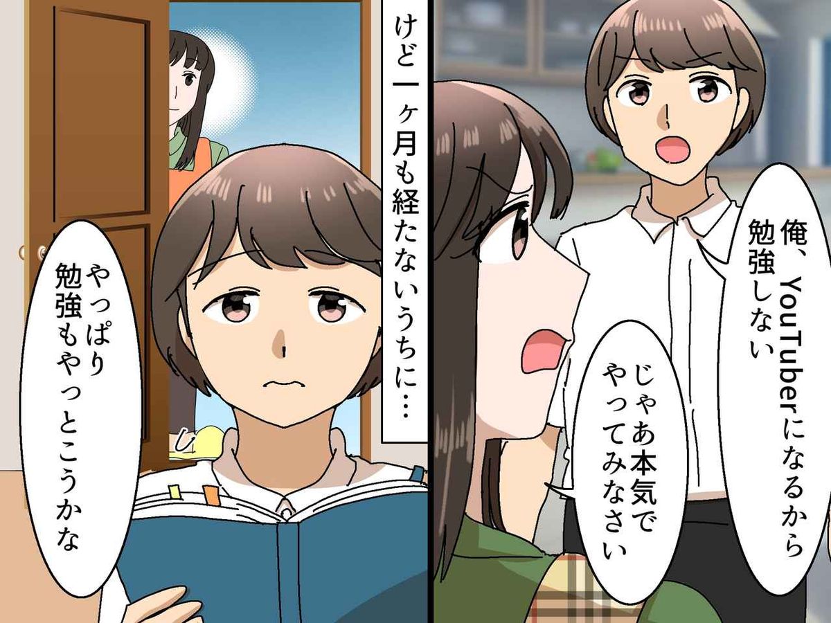 中2息子「俺、YouTuberになる」勉強拒否の息子を救った → 母の『意外な作戦』とは | TRILL【トリル】