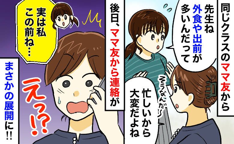 ママ友「先生ね、多忙で外食や出前ばっかりなんだって」え！まさか…！後日、ママ友から衝撃の告白が！？ | TRILL【トリル】