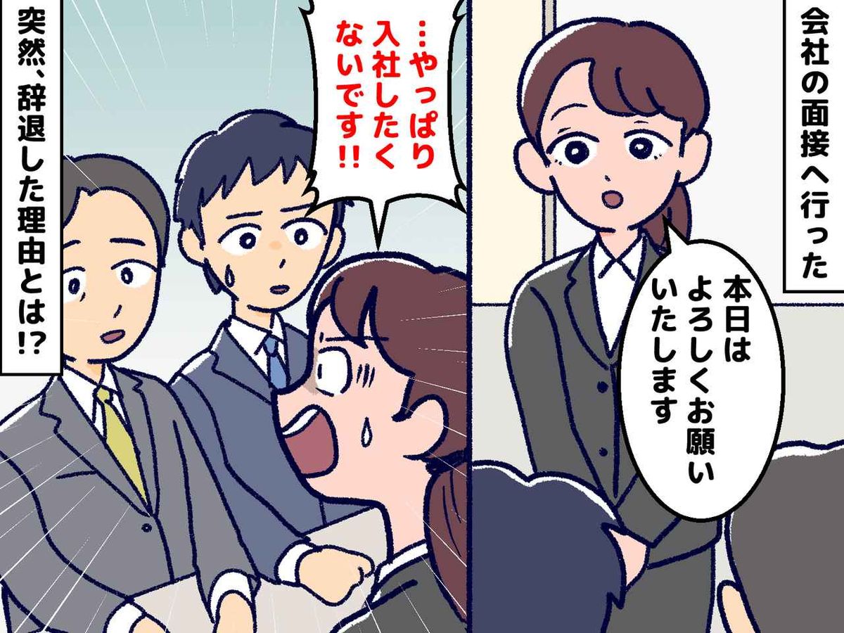 【しくじり】面接で「やっぱり入社したくありません！ 」第一志望の会社から逃げ帰った『悲しいワケ』 | TRILL【トリル】