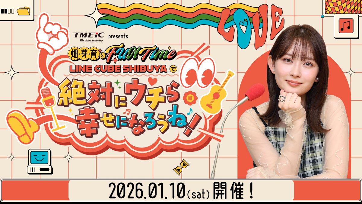 初の番組イベント開催決定！ 「TMEIC presents 畑芽育とFUN Time ～LINE CUBE SHIBUYAで『絶対にウチら幸せになろうね！』～」 | TRILL【トリル】