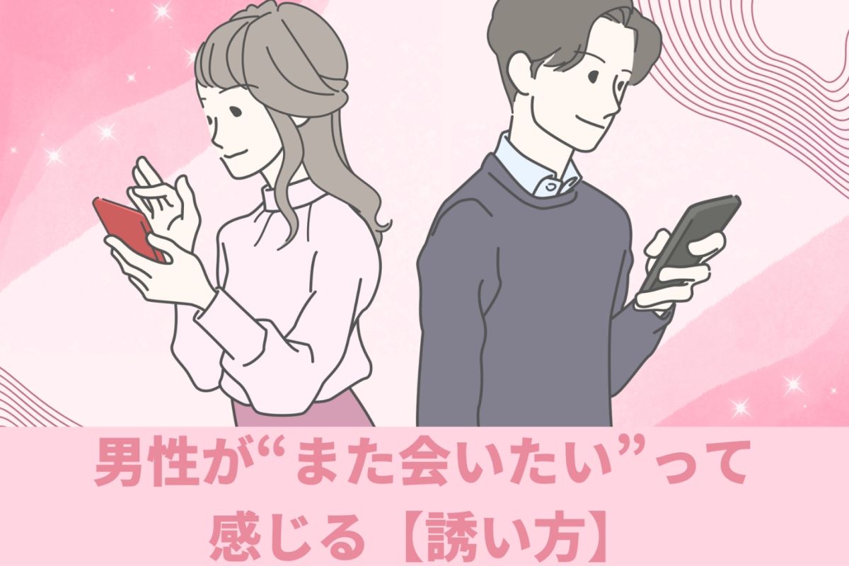 「気づいたら、君に会いたくなってた…」男性が“また会いたい”って感じる【誘い方】 | TRILL【トリル】
