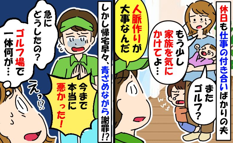 「今までごめん！」休日も仕事の付き合いばかりの夫が急に謝罪…なんで！？ゴルフ場での衝撃の出来事とは | TRILL【トリル】