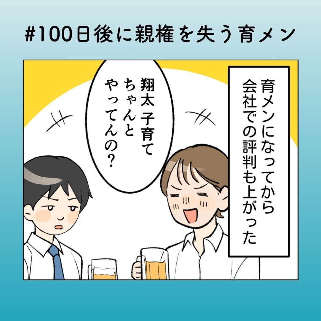 社内でチヤホヤされる“自称育メン”に妻の本音は…？【100日後に親権を失う育メン #19】 | TRILL【トリル】