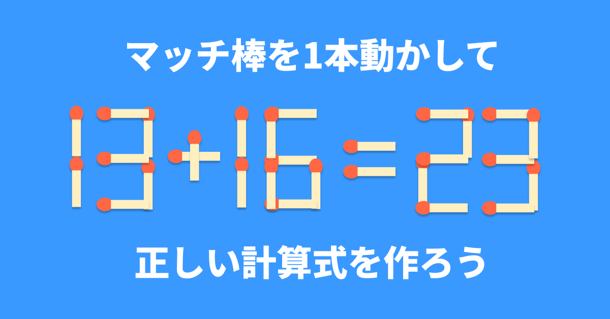 【脳トレ】マッチ棒1本を動かして「13+16=23」を成立させるには？【マッチ棒クイズ】 | TRILL【トリル】