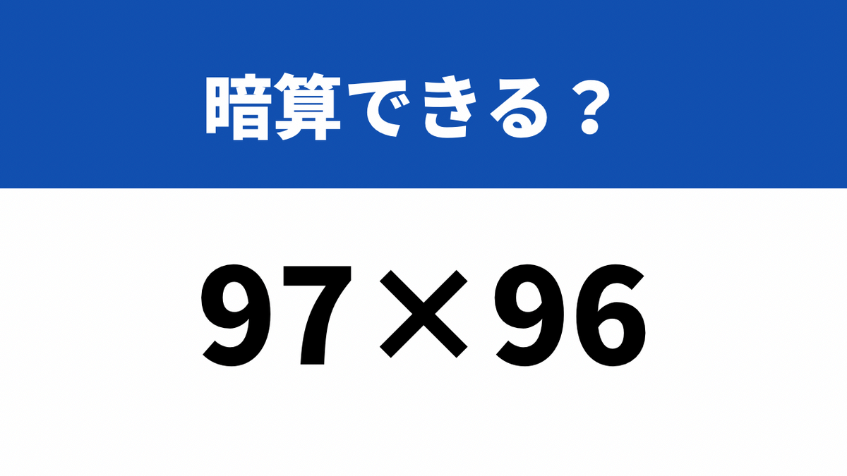 工夫して5秒で計算してみて！「97×96」→暗算できる？ | TRILL【トリル】