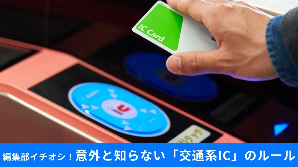 【Suica】複数枚持つのはOK？残高は1枚にまとめることはできる？ 意外と知らない交通系ICのルール | TRILL【トリル】