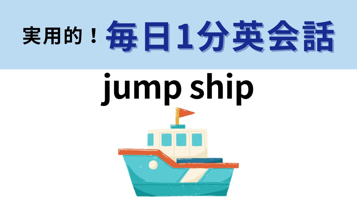 「jump ship」の意味は？「jump」の意味は「飛ぶ」ではありません！【1分英会話】 | TRILL【トリル】