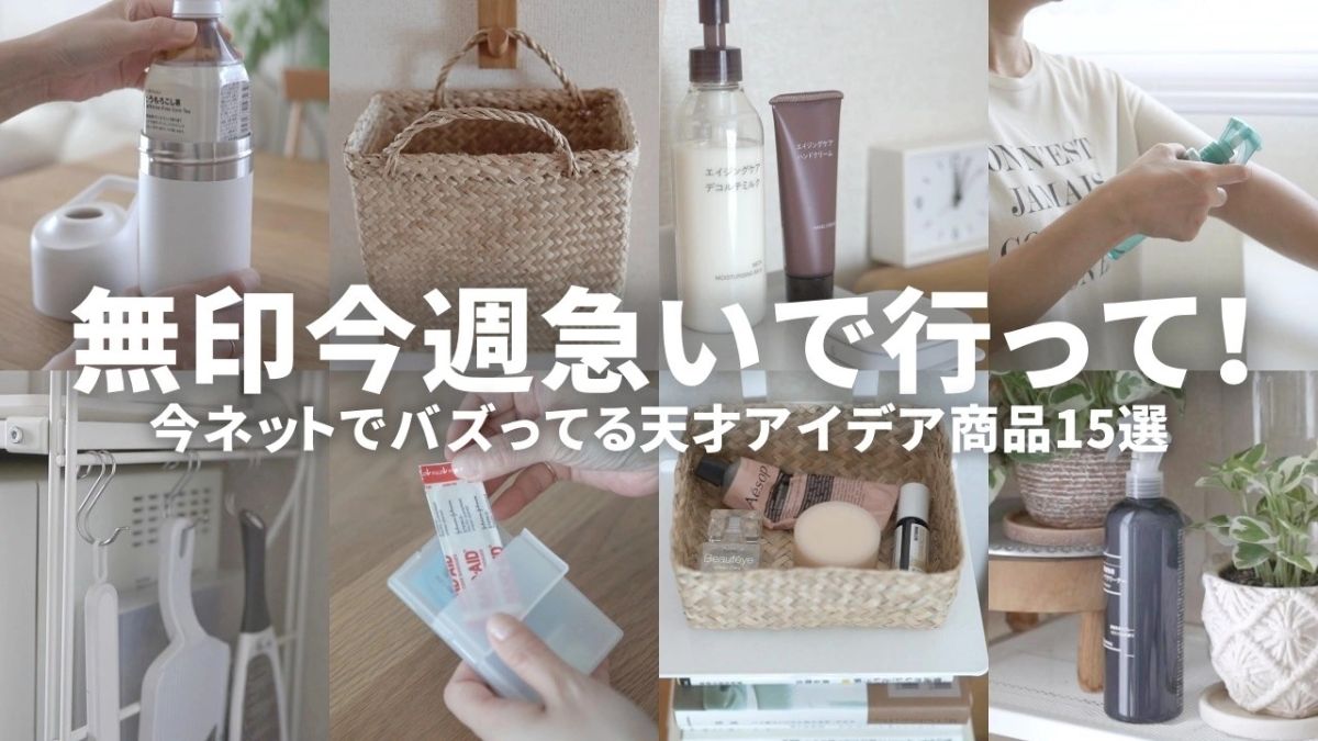 「バズりすぎて売切れ続出！」【無印良品】SNSで話題の神商品を紹介！収納・家事・美容グッズ＜2025最新＞ | TRILL【トリル】