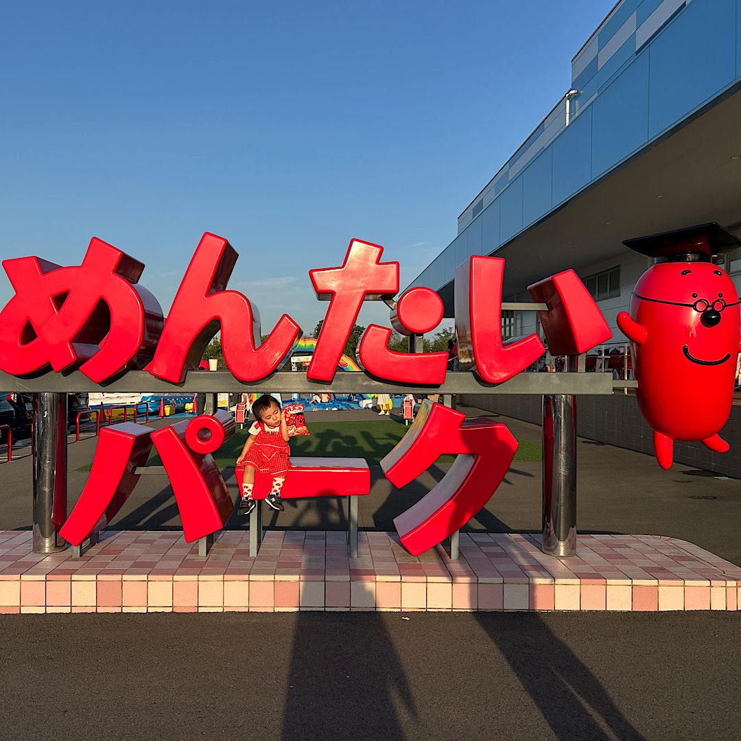 【群馬】無料で1日遊べる「めんたいパーク」知ってる？ 工場見学・遊び場・水遊びまで完備 | HugMug | TRILL【トリル】