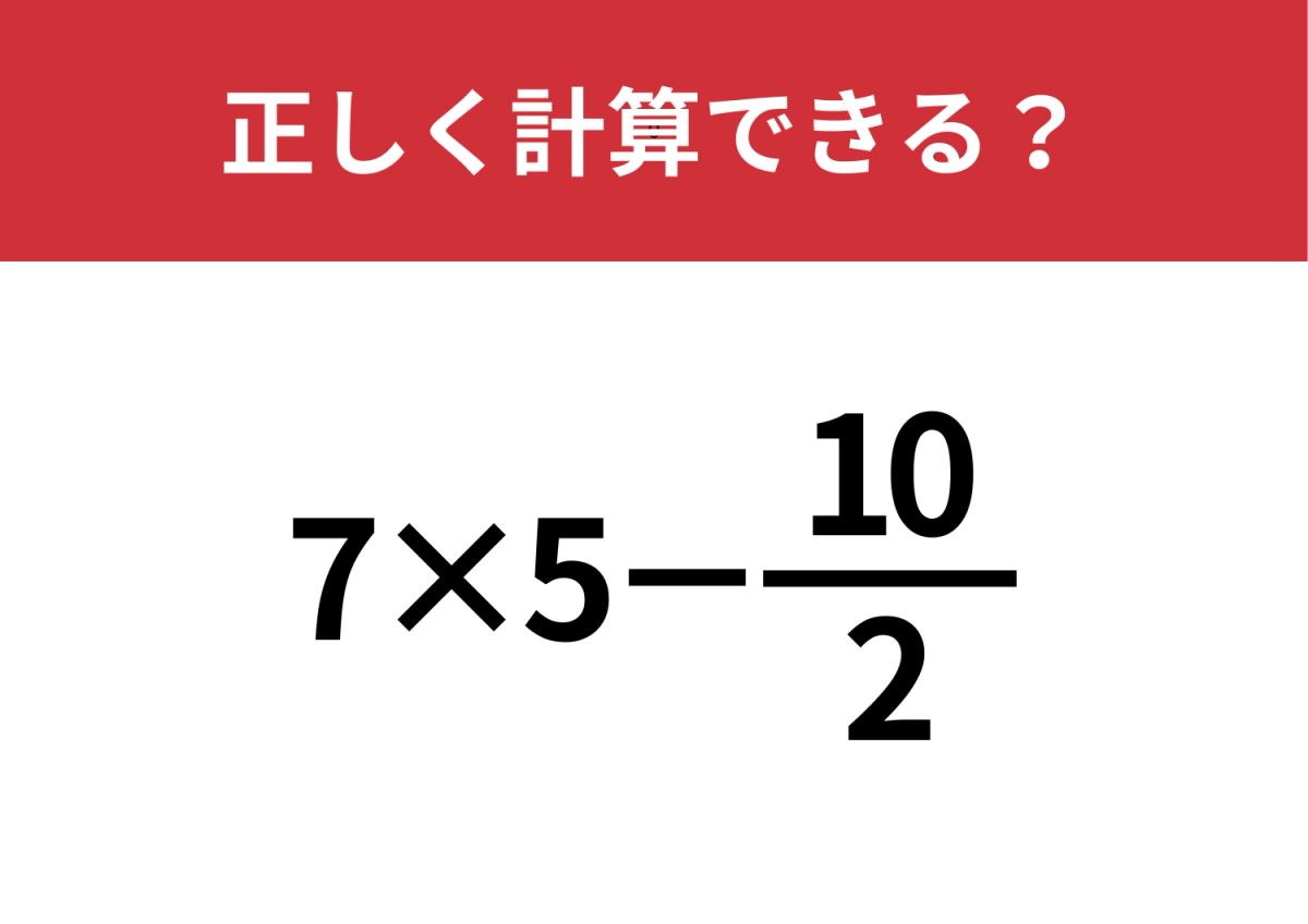 どうやって計算するか覚えてる？「7×5−10/2」正しく計算できる？ | TRILL【トリル】