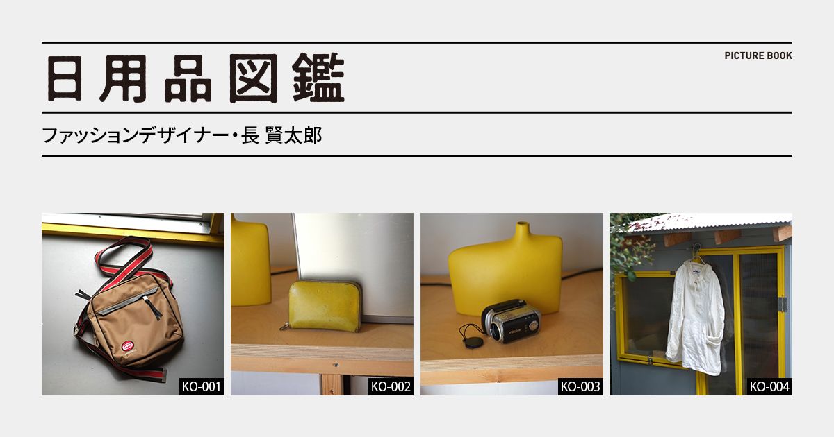 日用品図鑑：ファッションデザイナー・長賢太郎の愛用する〈PB0110〉の黄色い財布etc. | TRILL【トリル】