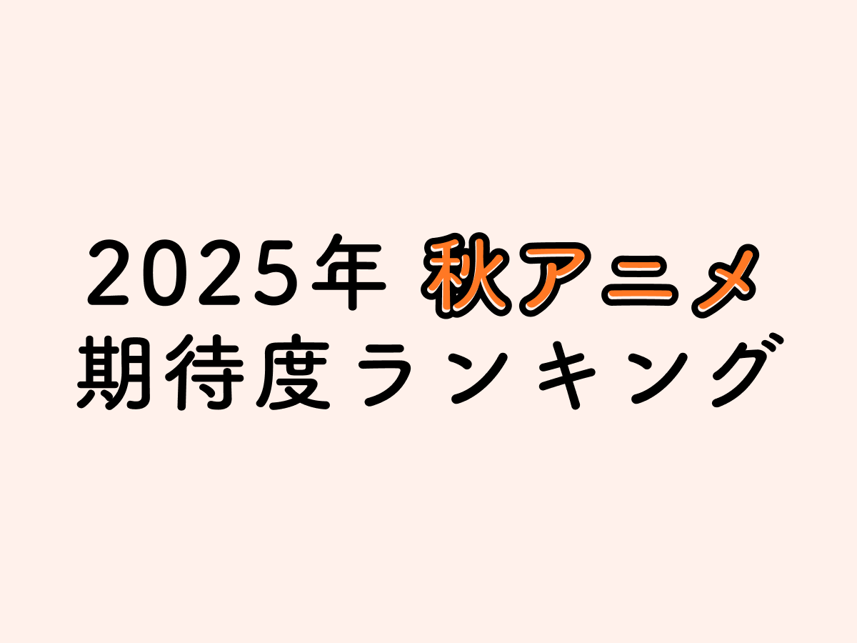 【2025年】秋アニメ期待度ランキングTOP10発表！No.1は『SPY×FAMILY Season 3』 | TRILL【トリル】