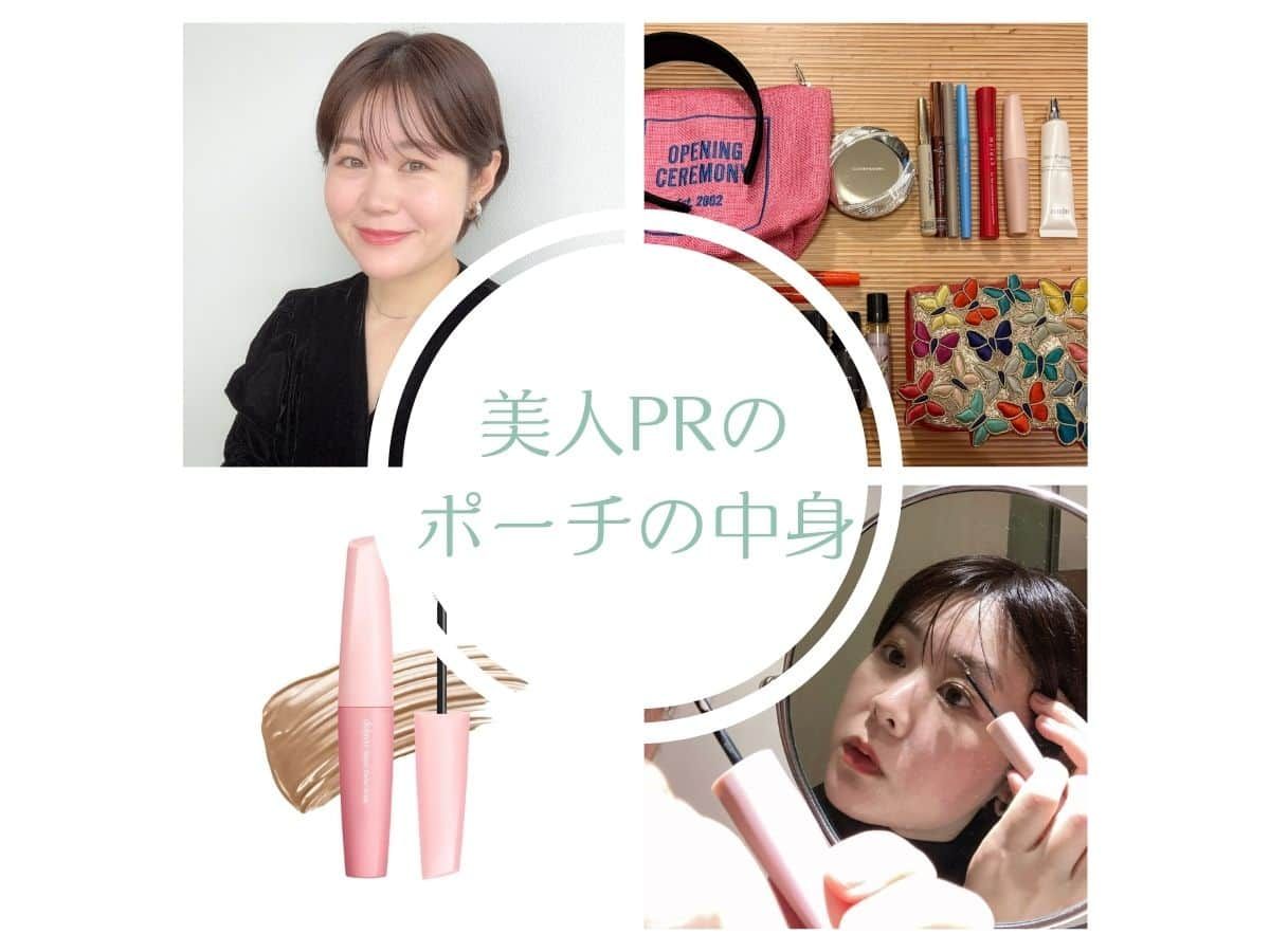 オペラ・デジャヴュ美人PRの【ポーチの中身】ポジティブマインドを高める「ヘビロテお守りコスメ」 | TRILL【トリル】