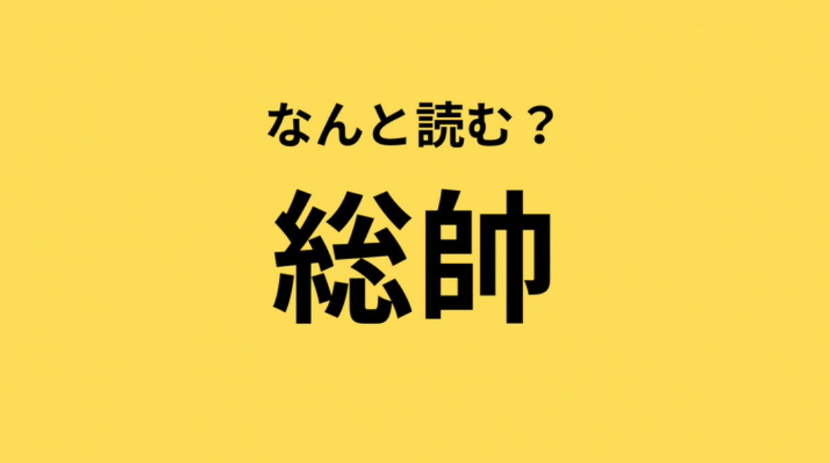 意外と読めない？【漢字クイズ】「総帥」はなんと読む？→気になる正解は？ | TRILL【トリル】
