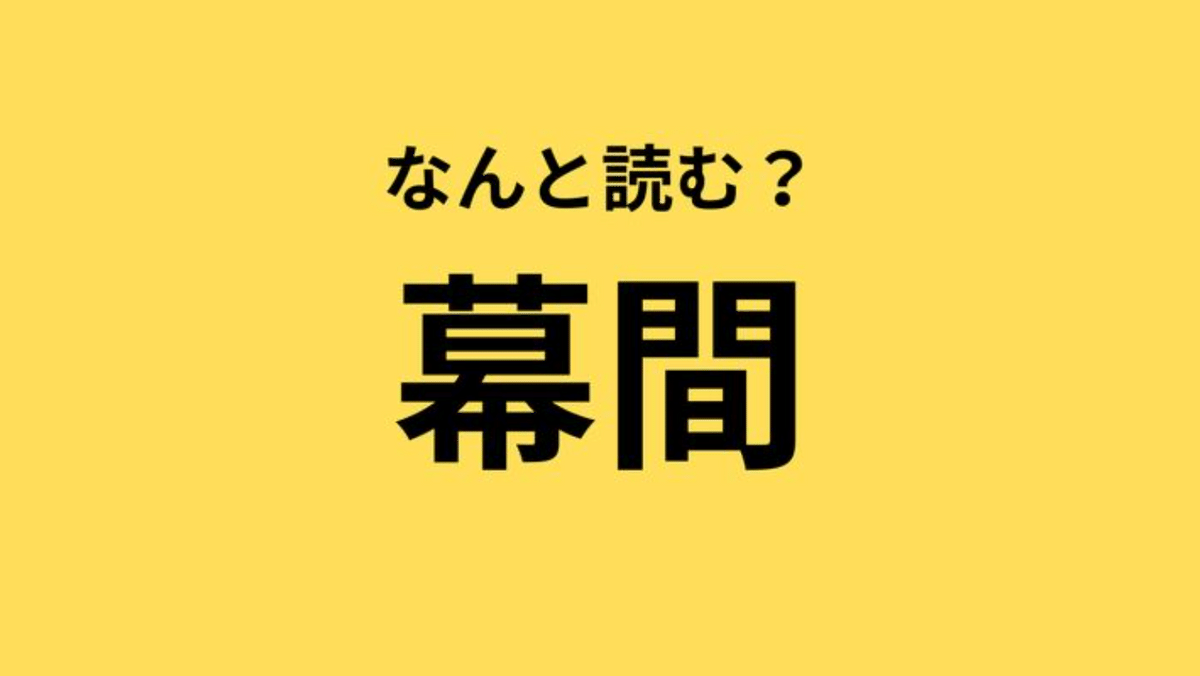意外と読めない？【漢字クイズ】「幕間」はなんと読む？→「まくま」ではありません！ | TRILL【トリル】