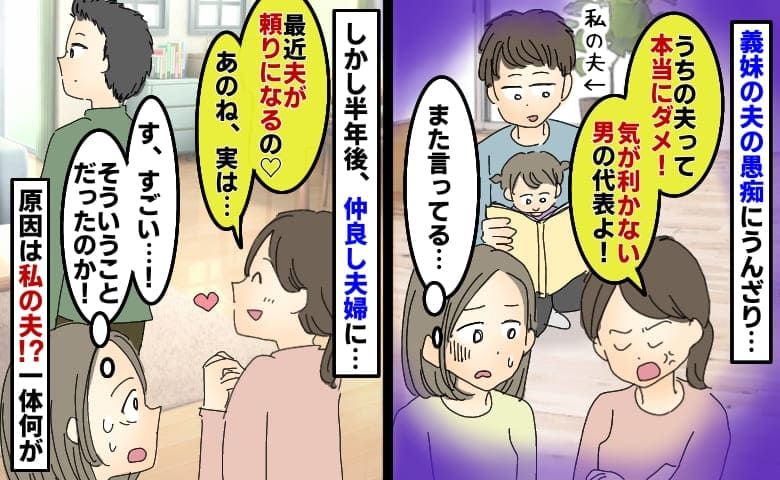 義妹が旦那の愚痴「気が利かない！」しかし半年後「頼りになるの♡」豹変の原因は私の夫が渡した物！？ | TRILL【トリル】