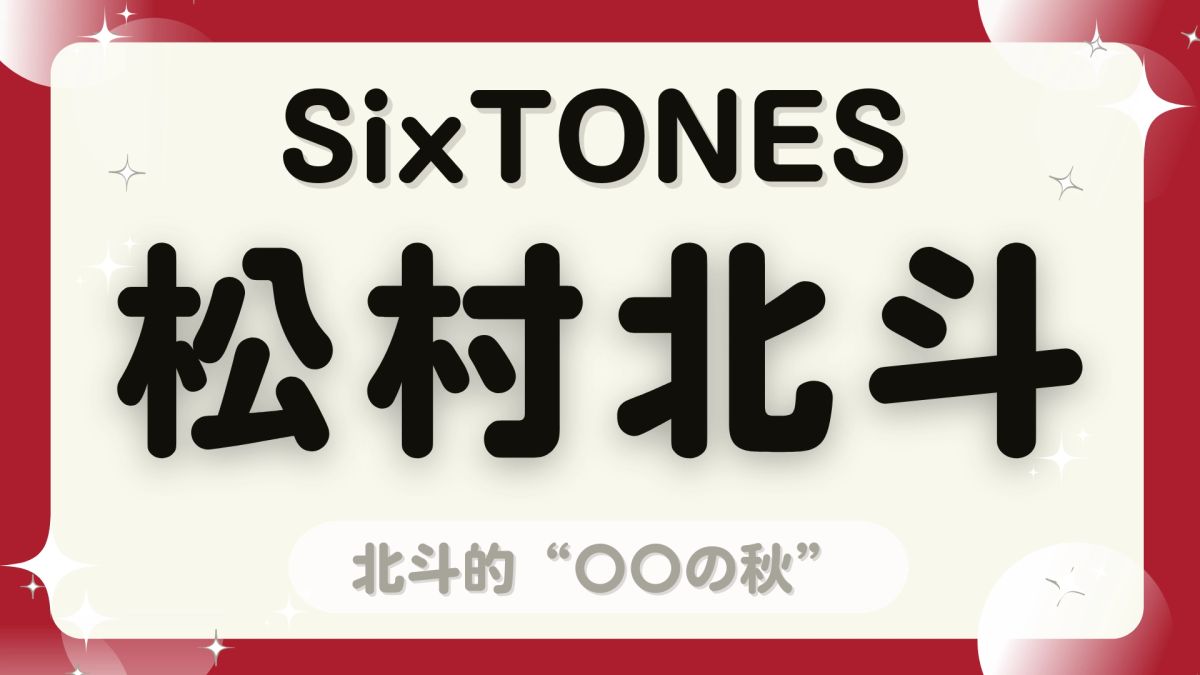 休みの日はどう過ごす…？【SixTONES・松村北斗】に聞く“秋の過ごし方”♡ | TRILL【トリル】