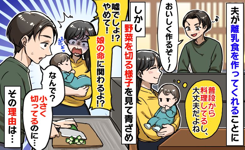 料理の習慣がある夫が離乳食作り「やめて！娘の命に関わる！」野菜を小さく切る夫を慌てて静止した理由は | TRILL【トリル】