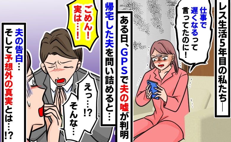 レス5年目、決まって2週間に一度帰りが遅い夫…。「え？」GPSが示した夫の【本当の行き先】と予想外の真実 | TRILL【トリル】