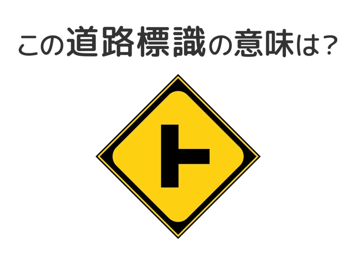 【道路標識クイズ】運転中よく見かけるこの標識の意味は？ | TRILL【トリル】