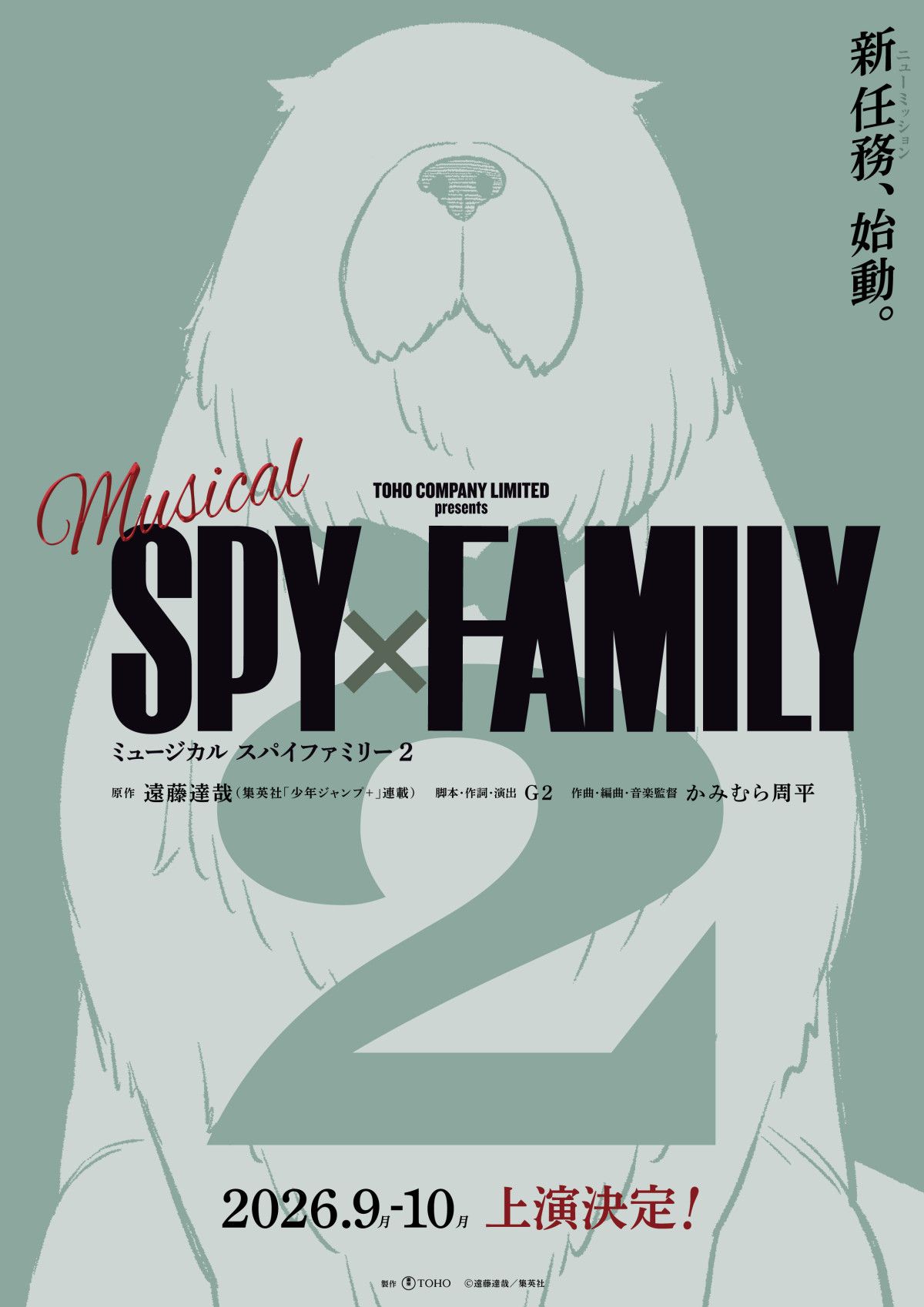 ミュージカル『SPY×FAMILY』新作続編が来年上演！ フォージャー家の新たな物語とは | TRILL【トリル】