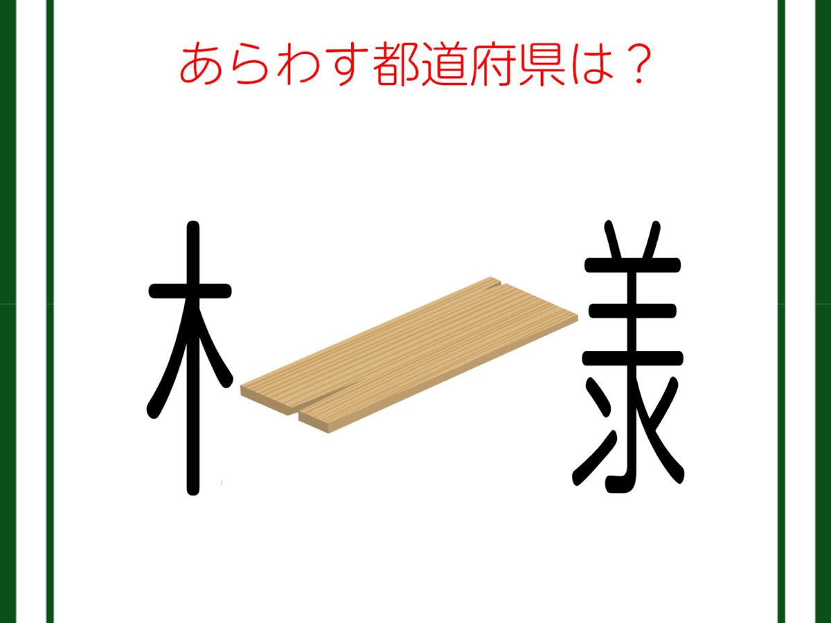 クイズです！「この図の都道府県は？」漢字とイラストを読み解きましょう【難易度LV2.・甘口】 | TRILL【トリル】