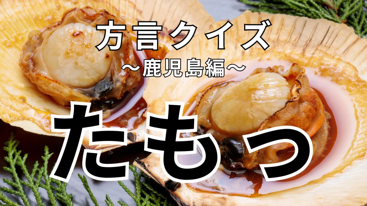 「たもっ」の意味は？「ひとくったもっみやはんか」ってどういうこと！？【方言クイズ】 | TRILL【トリル】