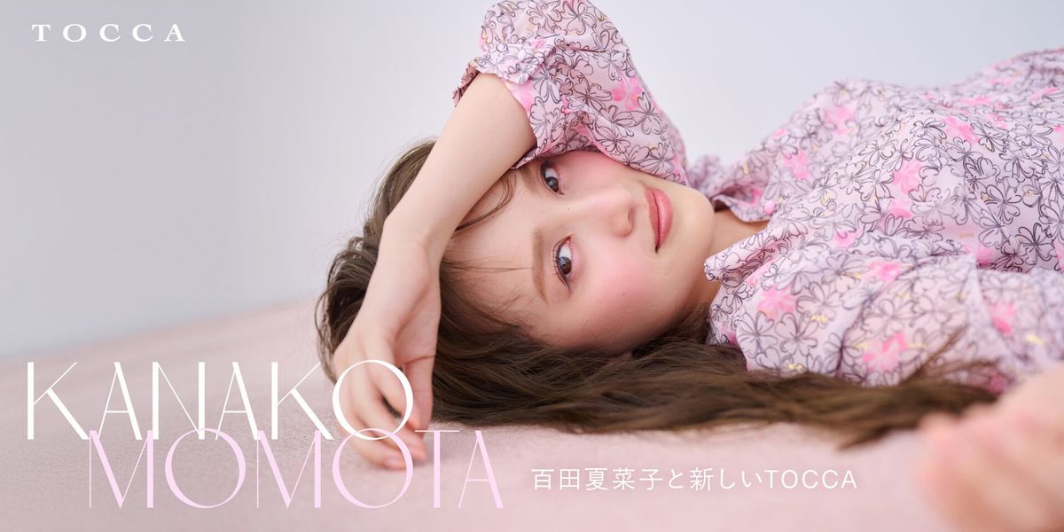 【TOCCA】ももいろクローバーZの百田夏菜子が2025AWイメージモデルに就任♡ 美しすぎる12LOOKを大公開！ | TRILL【トリル】