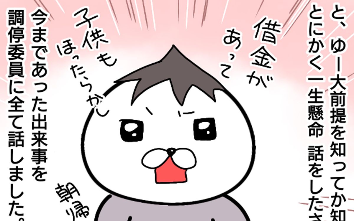 キュラ子のありえない行動を調停員に必死に訴える！ 親権は絶対に譲れない【シングルファーザー離婚戦争記 Vol.22】 | TRILL【トリル】