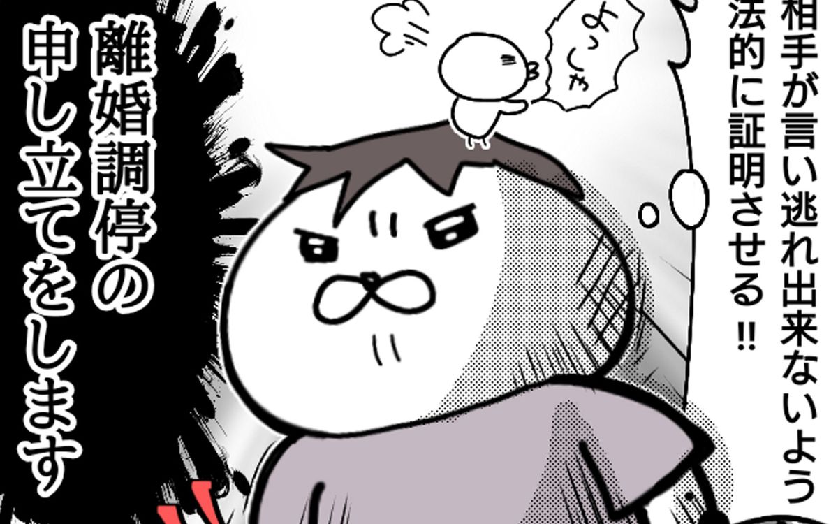 もう振りまわされるのはごめんだ！ ついに離婚調停を決意【シングルファーザー離婚戦争記 Vol.17】 | TRILL【トリル】